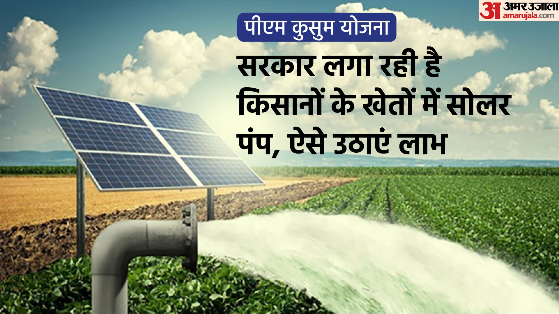 Pm Kusum Yojana:सरकारी सब्सिडी पर खेतों में लगवाएं सोलर पंप, जानिए क्या ...