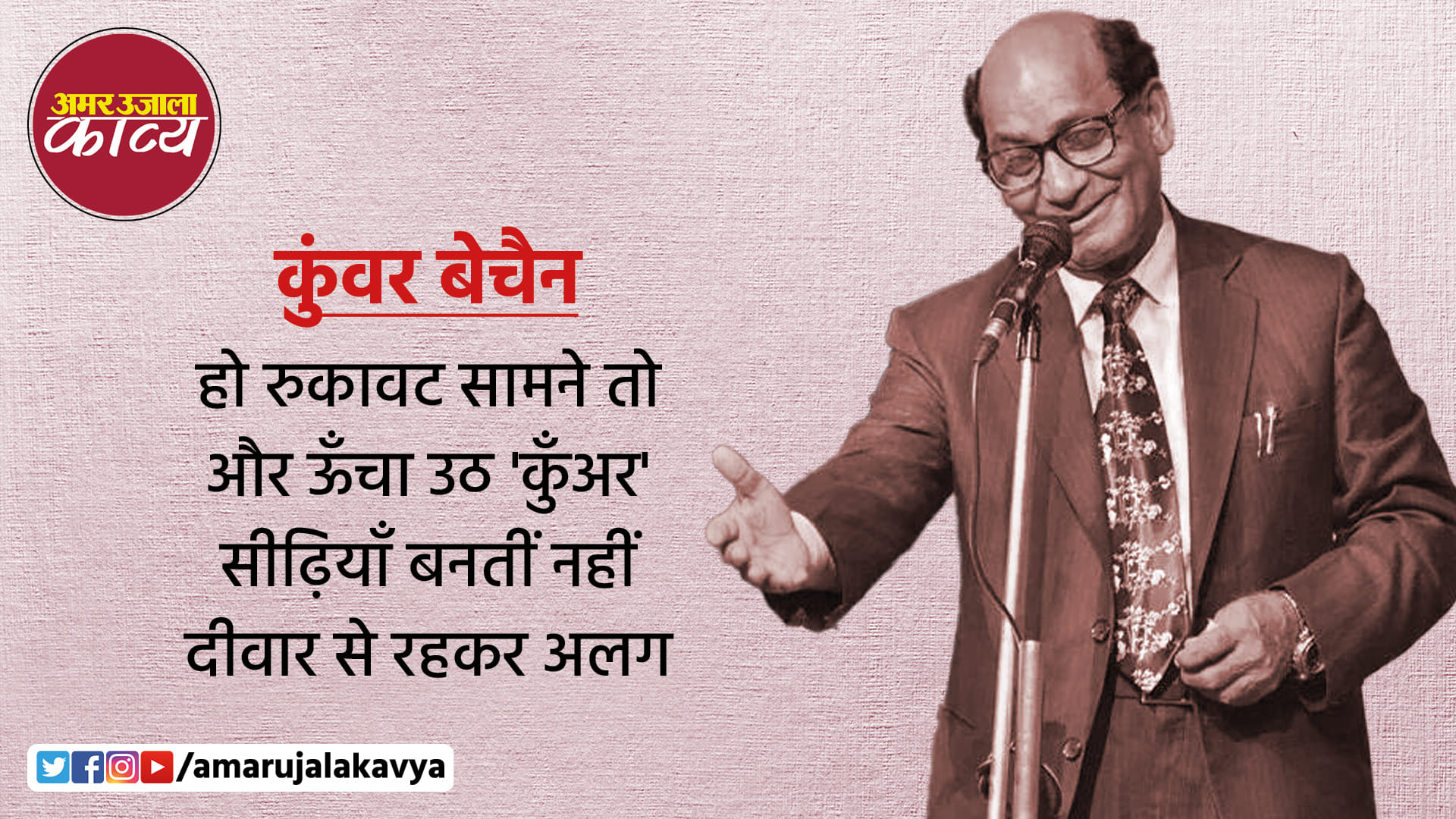 Kunwar Bechain Selected Shayari Collection - Amar Ujala Kavya - Kunwar ...