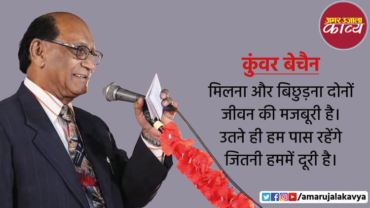 Kunwar Bechain Best Lyrics - Amar Ujala Kavya - हिंदी ग़ज़ल और गीत के ...