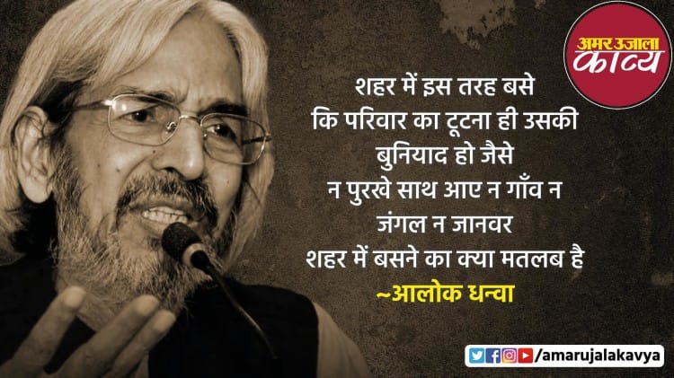 Alok Dhanwa Best Poem Safed Raat - Amar Ujala Kavya - आलोक धन्वा की ...