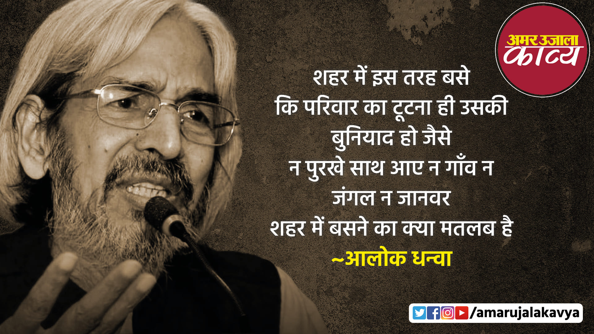 Alok Dhanwa Best Poem Safed Raat - Amar Ujala Kavya - आलोक धन्वा की ...