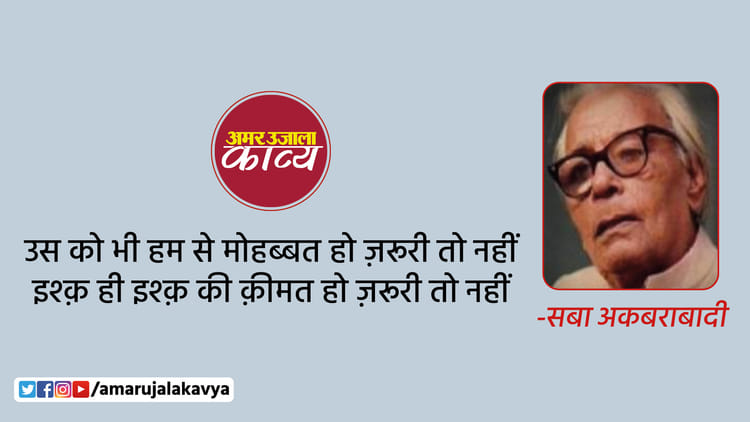 Saba Akbarabadi Usko Bhi Humse Mohabbat Ho Zaruri To Nahin - Amar Ujala ...
