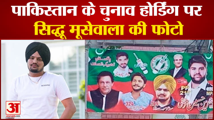 Sidhu Musewala's Photos Seen On Hoardings In Pakistan's Election - Amar ...