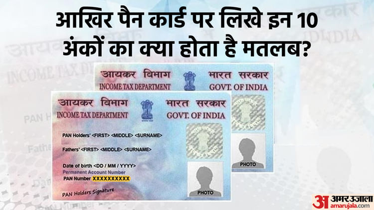 What Does 10 Digit Pan Card Number Mean Know In Details - Amar Ujala ...