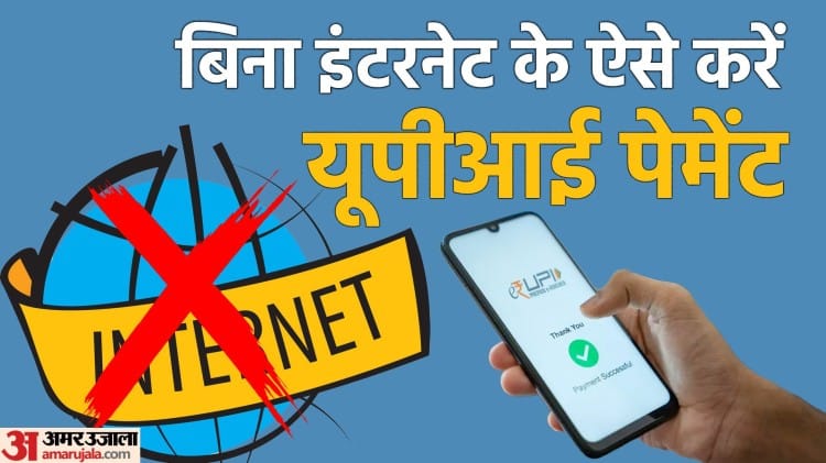 Upi Payment Without Internet:इंटरनेट के बिना ऐसे करें यूपीआई पेमेंट, जानें क्या है तरीका - How ...