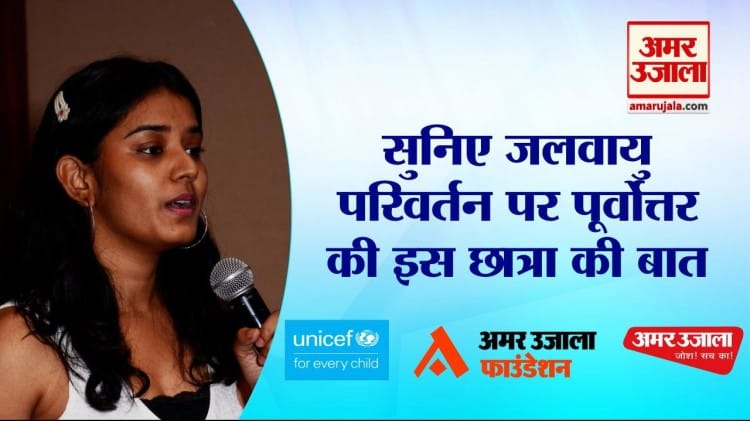 Unicef-auf:जलवायु परिवर्तन पर पूर्वोत्तर की छात्रा ने जताई चिंता, पूछे ये सवाल - Amar Ujala ...