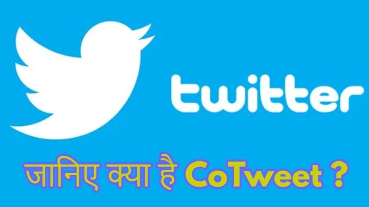 Twitter Cotweets Feature:एक साथ दो लोग कर सकेंगे ट्वीट, जानिए क्या है ...