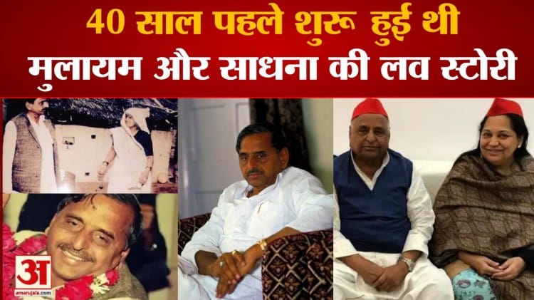 नहीं रहीं मुलायम सिंह यादव की दूसरी पत्नी साधना सिंह, 40 साल पहले ऐसे ...