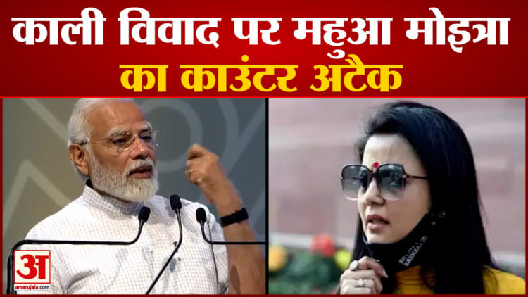 Kali Poster Row काली विवाद पर महुआ मोइत्रा का काउंटर अटैक महुआ मोइत्रा ...