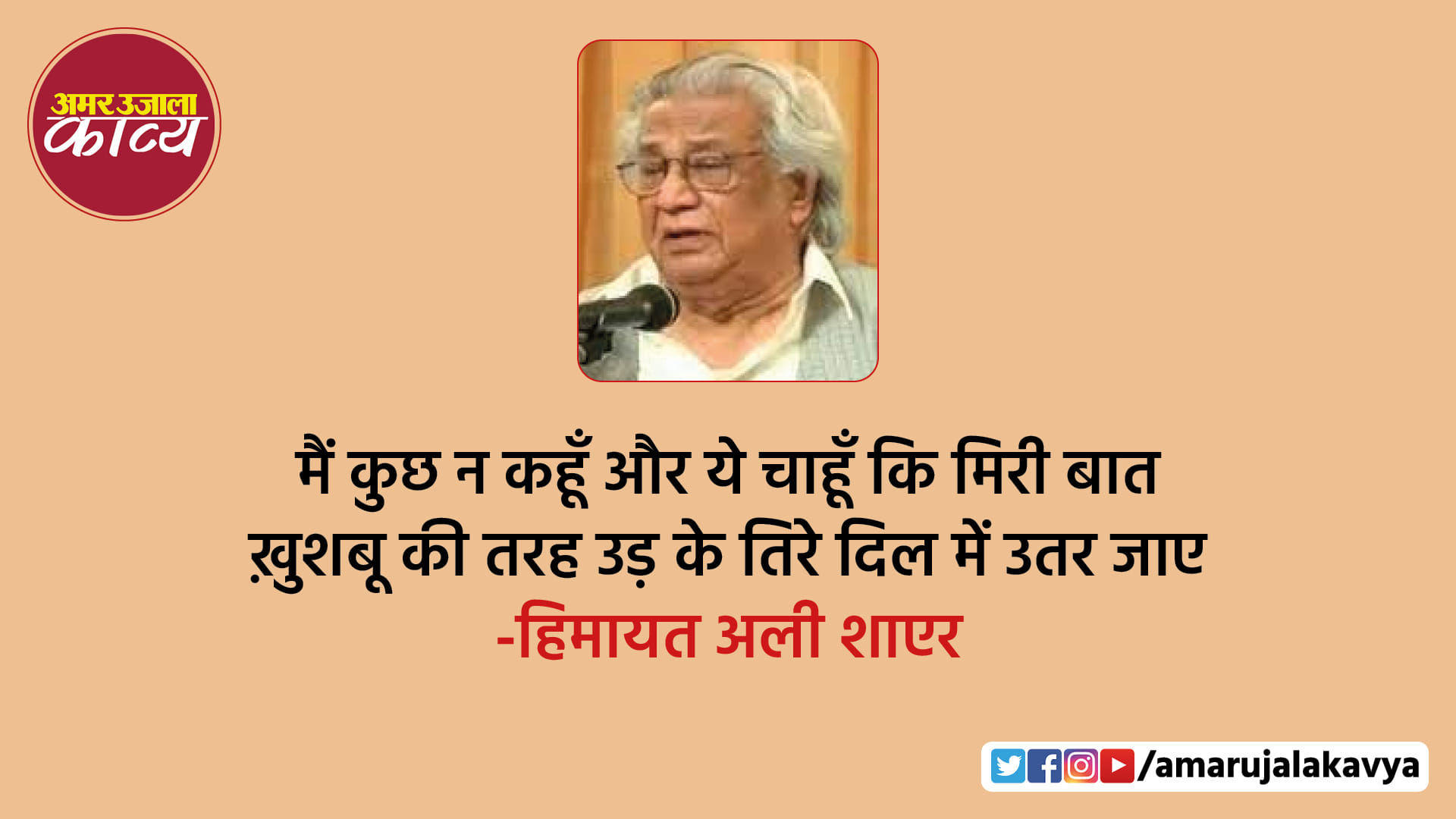 Himayat Ali Shayar Jo Kuchh Bhi Guzarta Hai Mere Dil Pe Guzar Jae ...