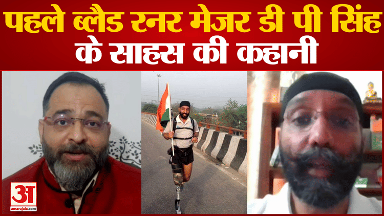 Blade Runner Major Dp Singh Interview With Amar Ujala - Amar Ujala ...