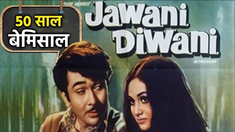 50 Years Of Jawani Diwani Movie Review Bioscope With Pankaj Shukla ...