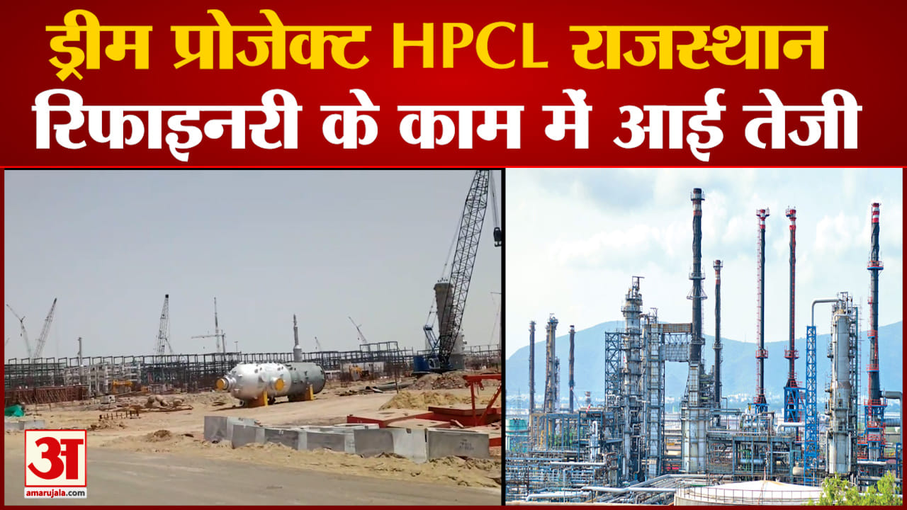 राजस्थान सरकार के ड्रीम प्रोजेक्ट Hpcl राजस्थान रिफाइनरी के काम में आई ...