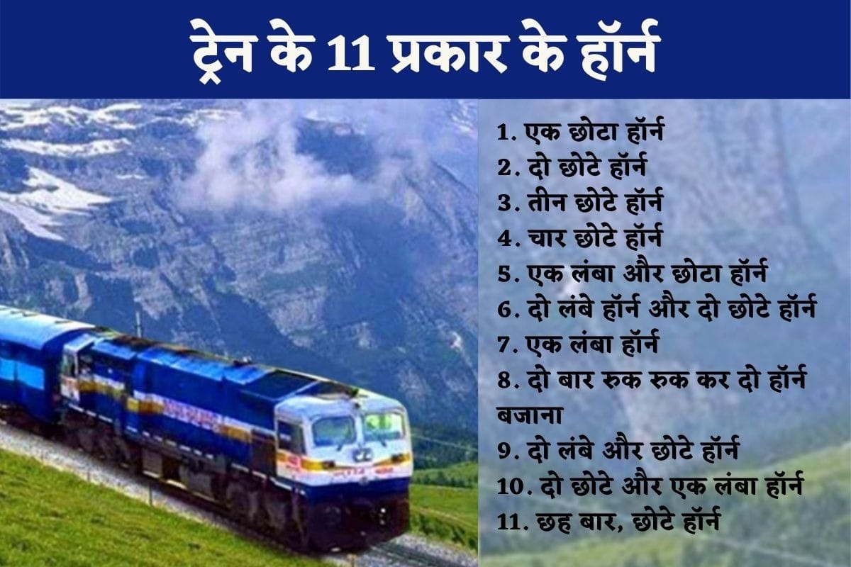 Train Horn:ट्रेन चलाते वक्त लोको पायलट बजाते हैं 11 तरह के हॉर्न, जानें ...