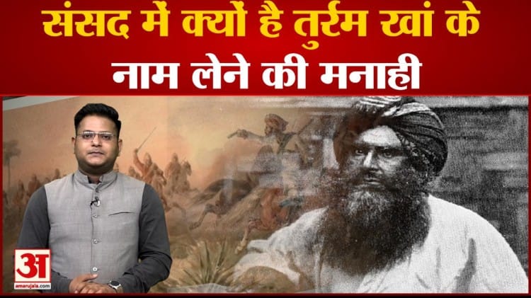संसद में क्यों है तुर्रम खां के नाम लेने की मनाही? - Why Is It ...