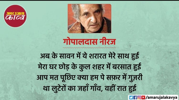 Hindi Poet Gopaldas Neeraj Selected Muktak - Amar Ujala Kavya ...