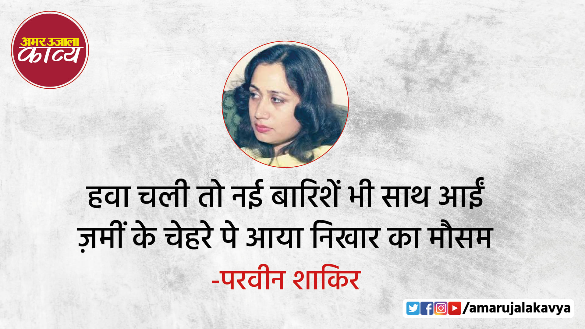 Parveen Shakir Khayal-o-khwab Hua Barg-o-bar Ka Mausam - Amar Ujala Kavya - परवीन शाकिर:ख़याल-ओ ...