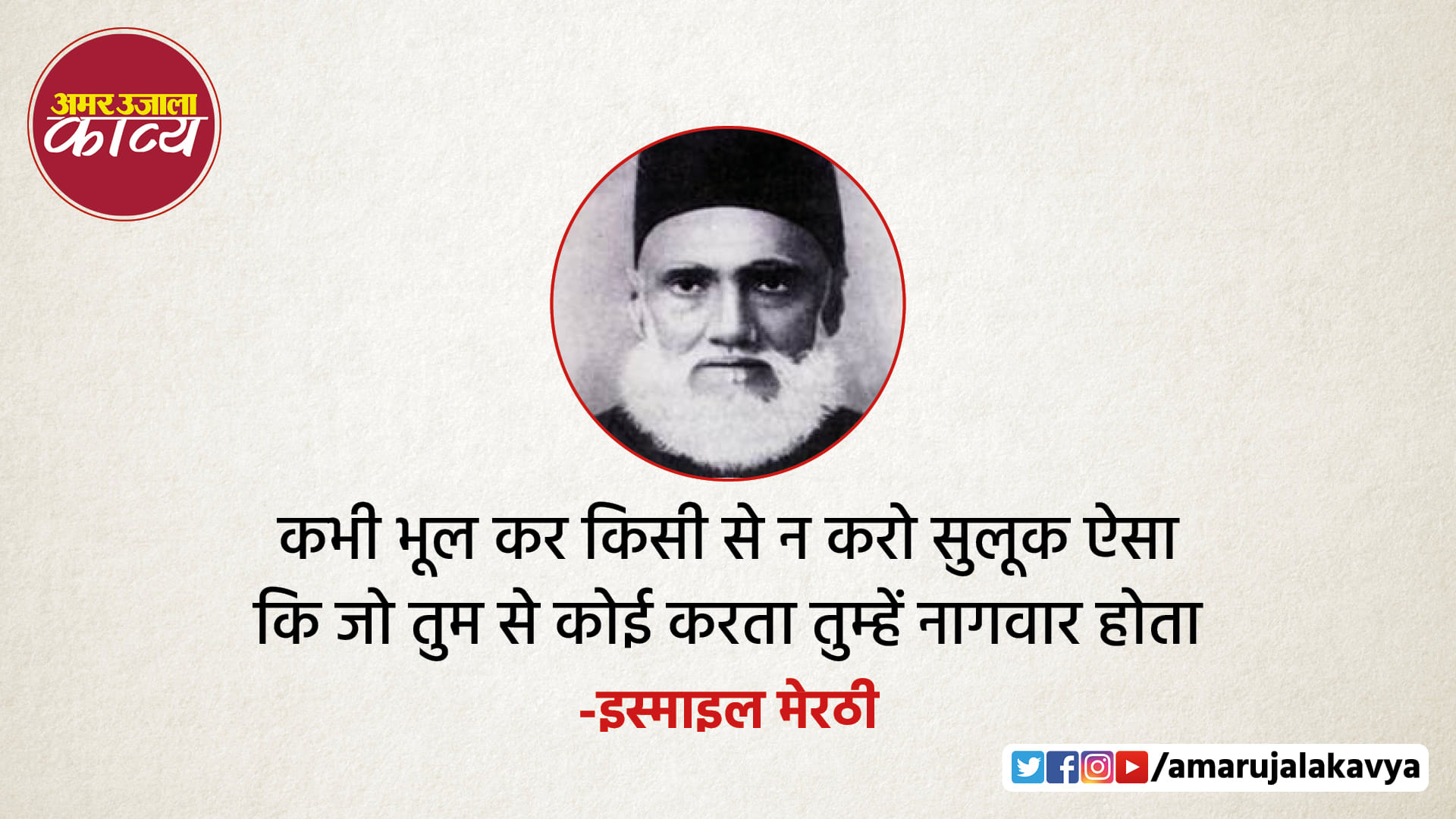 Ismail Merathi Selected Shayari Collection - Amar Ujala Kavya - Ismail ...