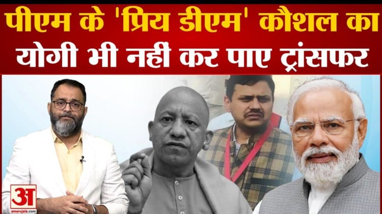 Kaushal Raj Sharma:पीएम मोदी के 'प्रिय डीएम' कौशल राज शर्मा का योगी भी ...