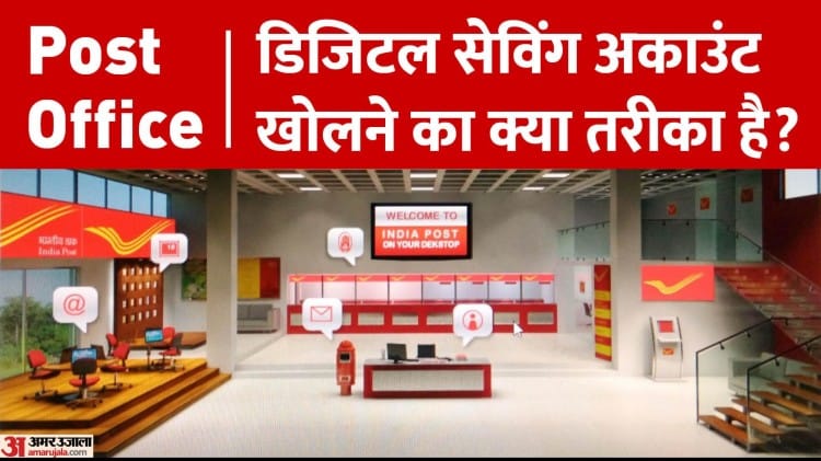 Post Office:आप भी घर बैठे खुलवा सकते हैं पोस्ट ऑफिस डिजिटल सेविंग ...