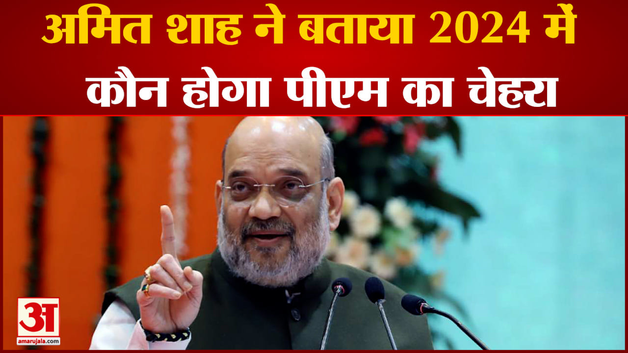 Amit Shah Told- Who Will Be The Face Of Pm Post In 2024 - Amar Ujala ...