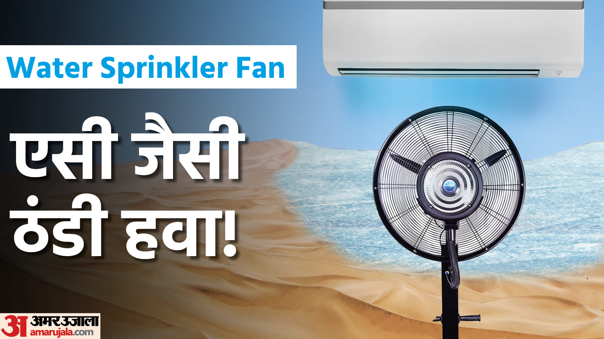 Water Sprinkler Fan:मिल सकती है एसी जैसी ठंडक, बस घर ले आएं ये खास फैन ...