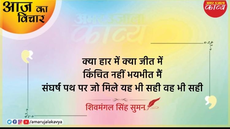 आज का विचार:शिवमंगल सिंह सुमन - Shivmangal Singh Suman Quote In Hindi ...