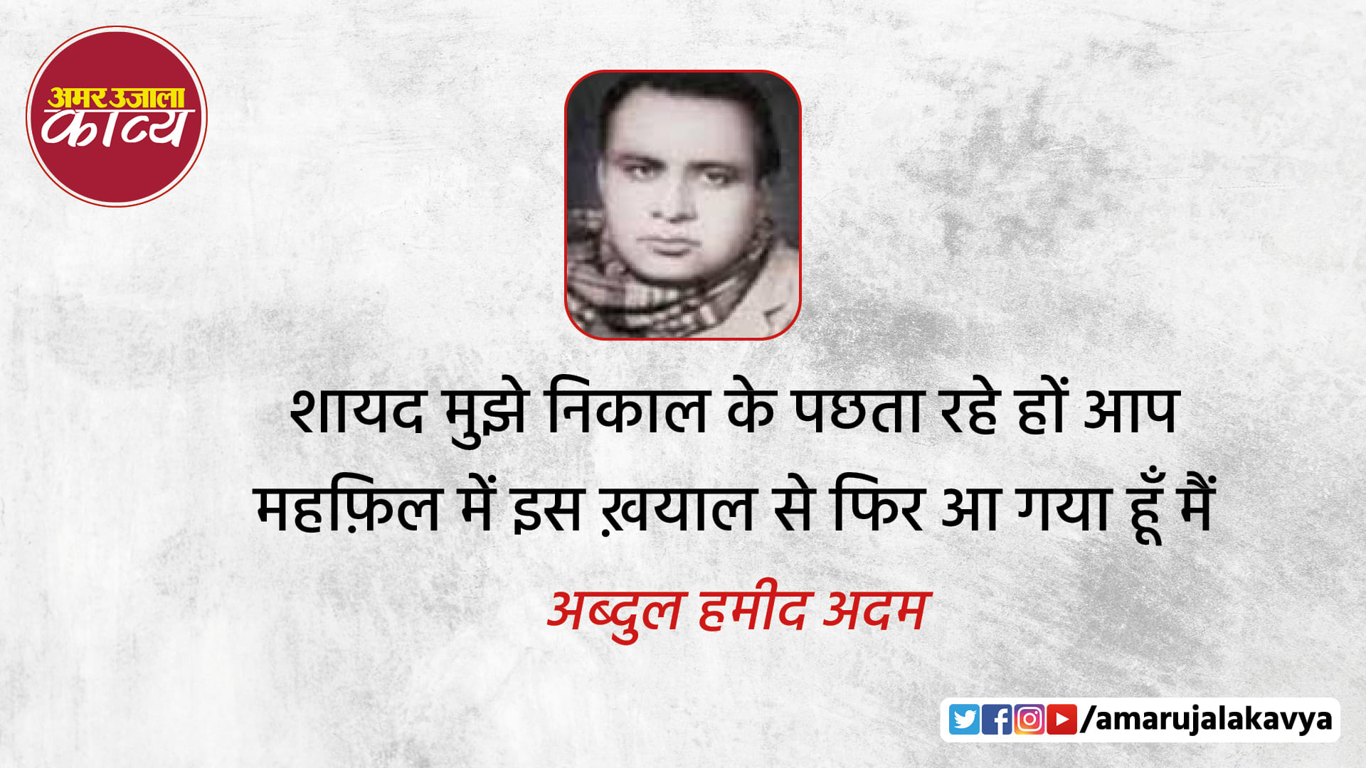 Abdul Hamid Adam Selected Shayari Collection - Amar Ujala Kavya - Abdul ...