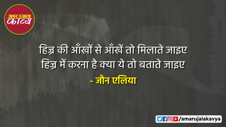 Jaun Elia Selected Shayari Collection - Amar Ujala Kavya - Jaun Elia ...