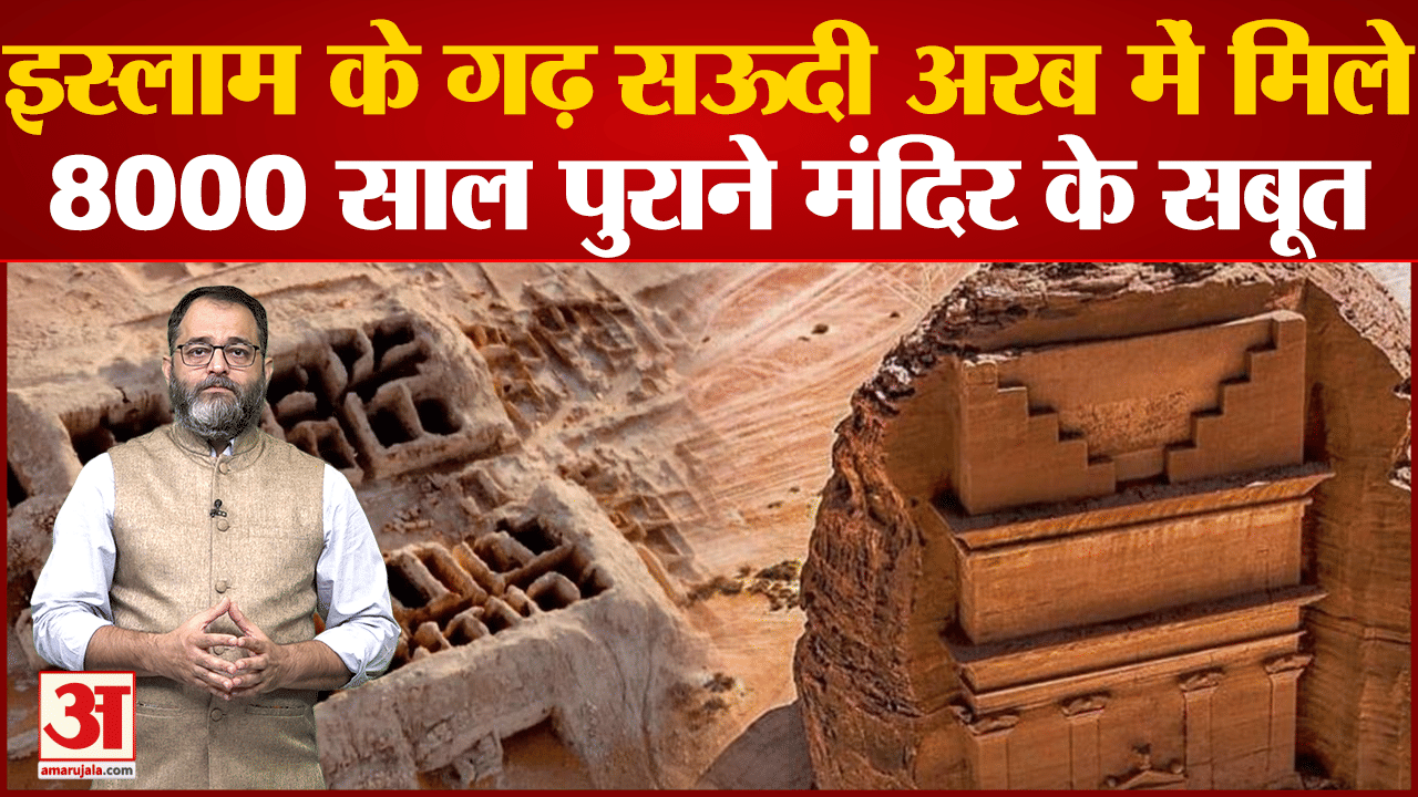 Temple In Saudi Arabia:सऊदी अरब में मिला 8000 साल पुराना मंदिर, खुदाई ...