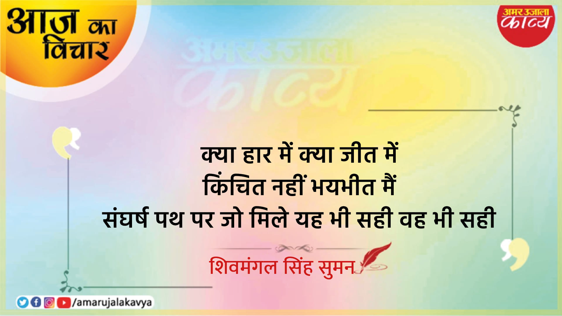 Shivmangal Singh Suman Quote In Hindi Kya Haar Mein Kya Jeet Mein ...