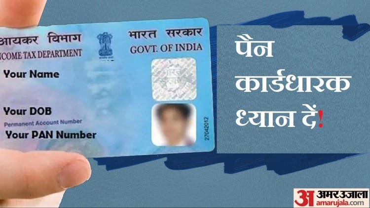 Pan Card Alert: How To Identify Fake Or Real Pan Card - Amar Ujala ...