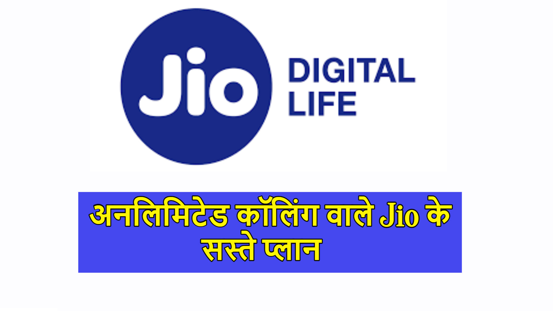 31 दिन की वैलिडिटी वाले Jio के सस्ते प्लान, अनलिमिटेड कॉलिंग और ज्यादा ...