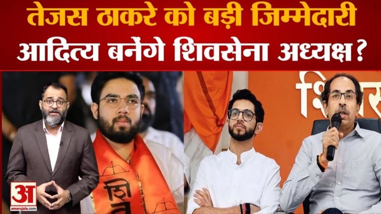 Tejas Thackeray Has A Big Responsibility, Aditya Will Become Shiv Sena ...