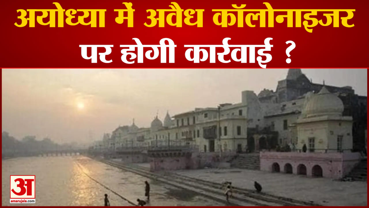 अयोध्या में अवैध प्लाटिंग करने वाले 40 लोगों की सूची जारी बीजेपी विधायक ...
