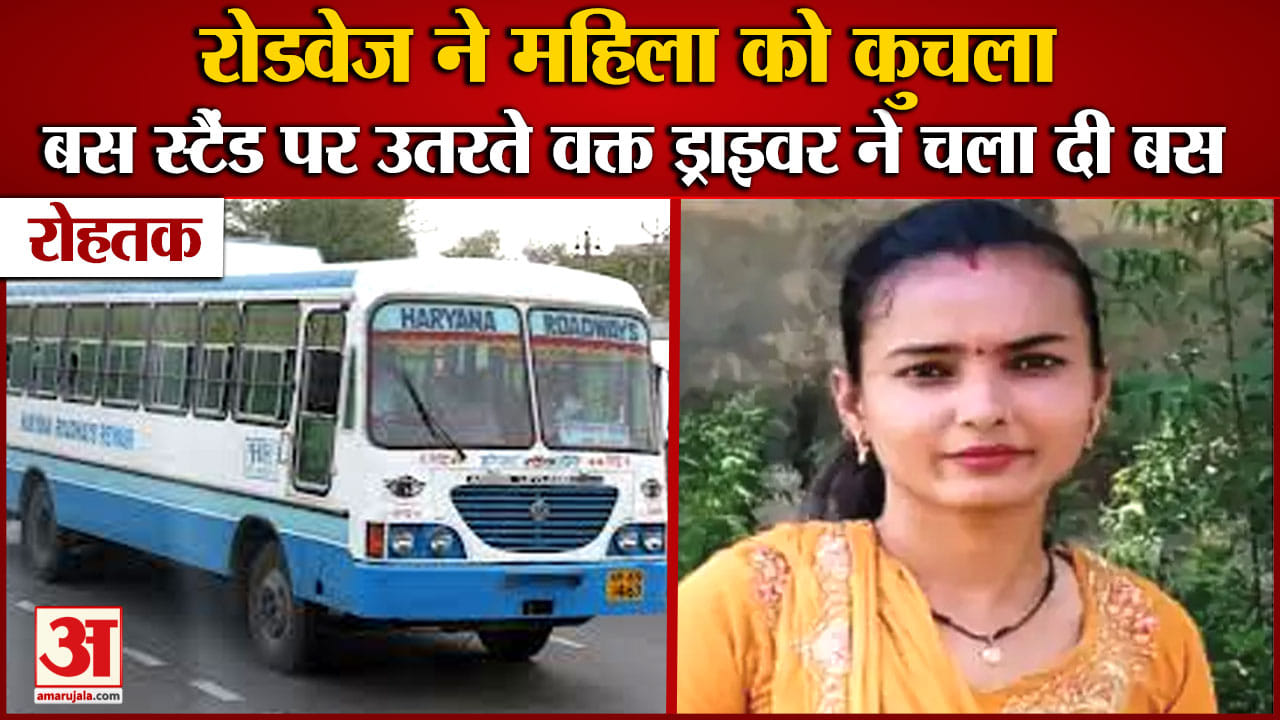 Haryana Roadways Bus Crushed Woman In Rohtak Bus Stand Crime News ...