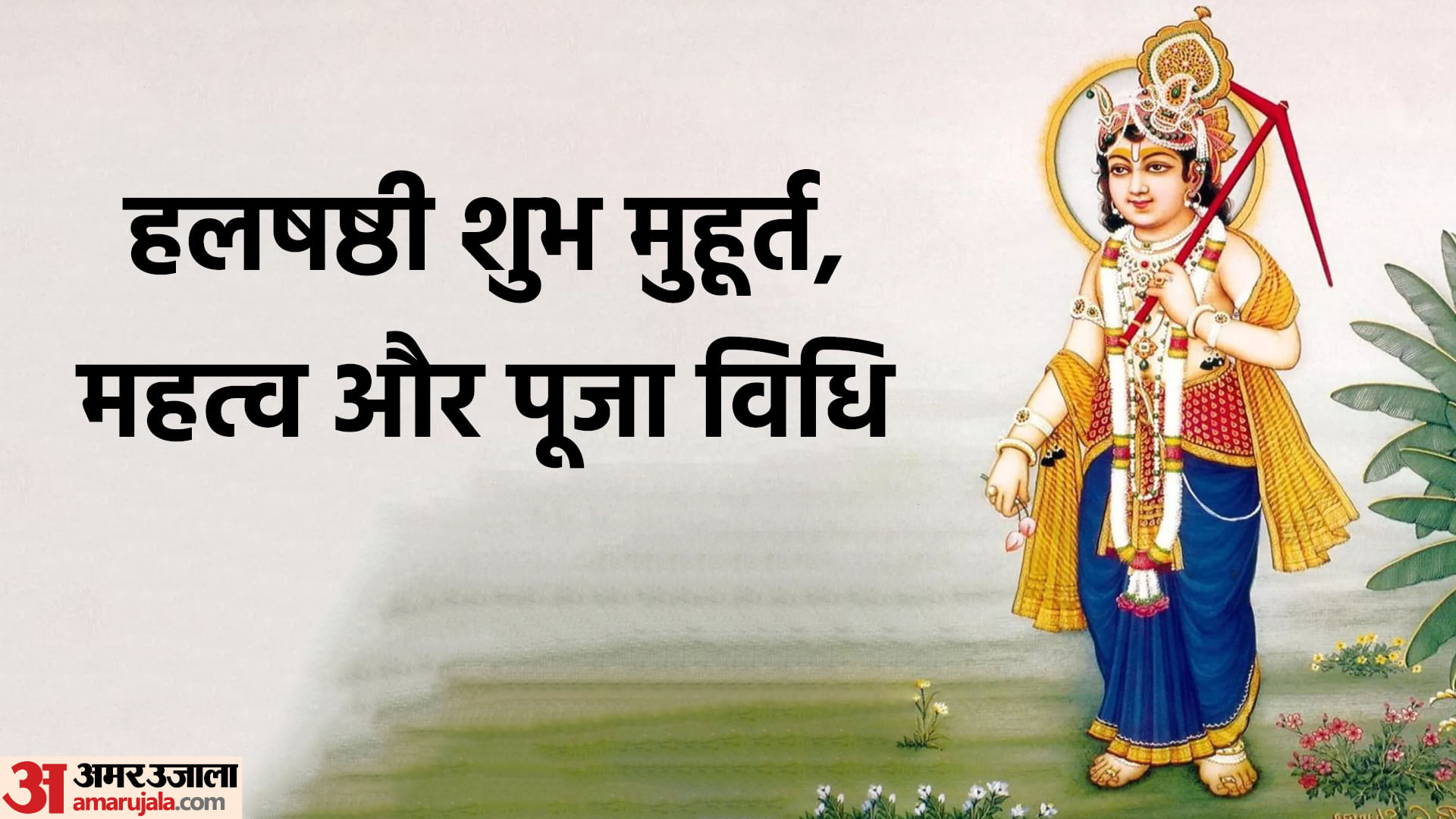 Hal Shashti 2022:कब है हल षष्ठी? जानिए शुभ मुहूर्त, व्रत के नियम और ...