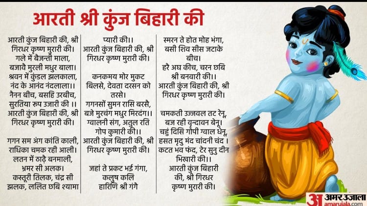 Janmashtami Vrat Katha And Krishna Bhagwan Aarti Kunj Bihari Ki Lyrics ...