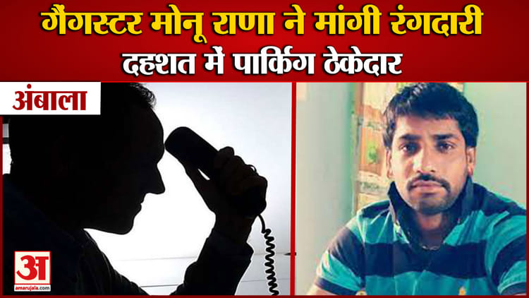 अंबाला:गैंगस्टर मोनू राणा ने मांगी रंगदारी,दहशत में पार्किंग ठेकेदार ...