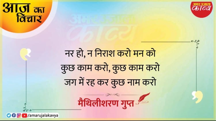 आज का विचार:मैथिलीशरण गुप्त - Maithilisharan Gupt Quote In Hindi Nar Ho ...