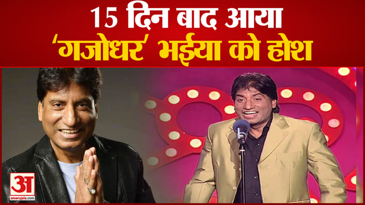 After 15 Days 'gajodhar' Brother Came To His Senses - Amar Ujala Hindi ...