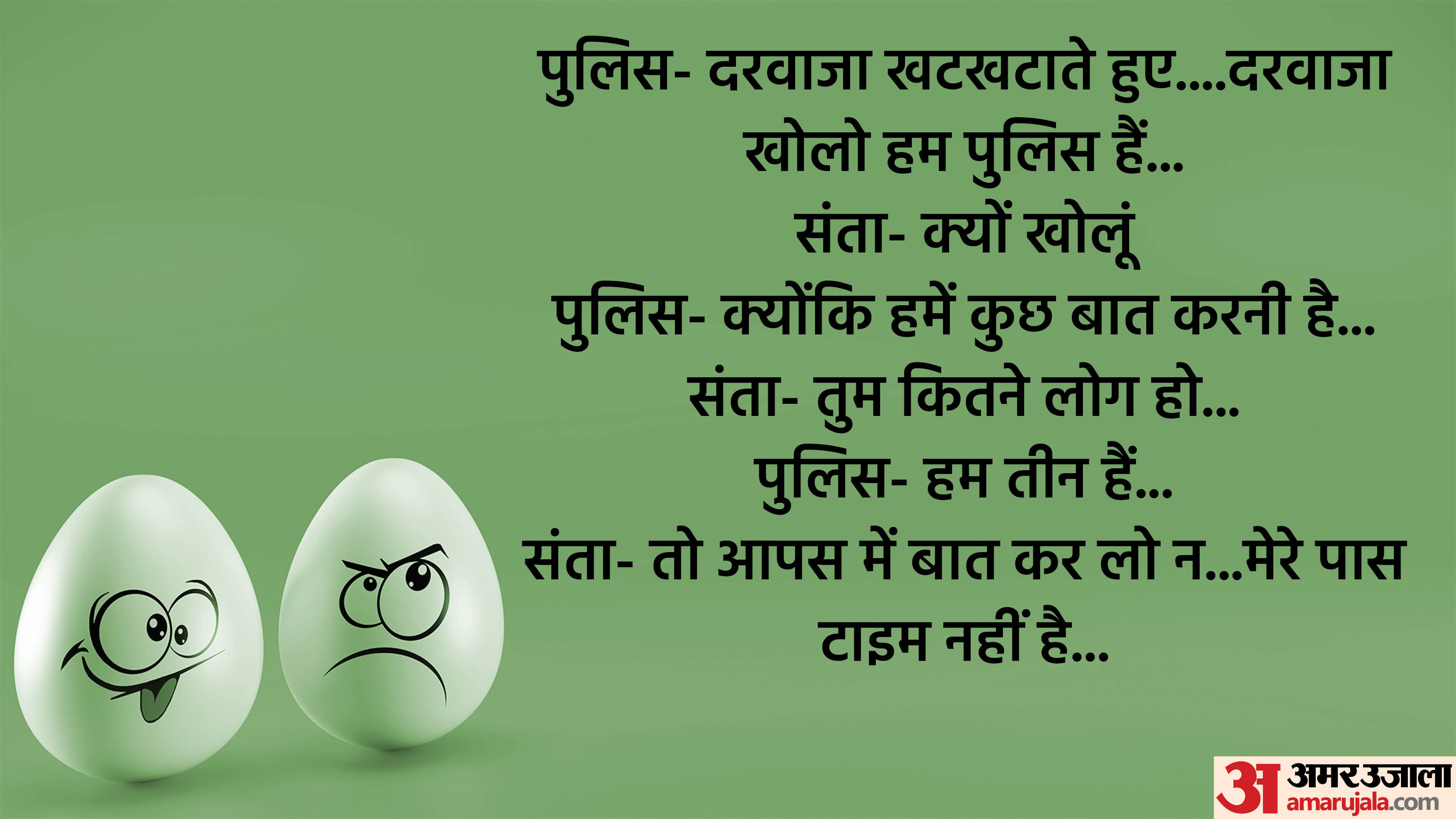 Viral Chutkule:पुलिस और संता की बातें सुनकर हो जाएंगे लोटपोट, पढ़िए ...