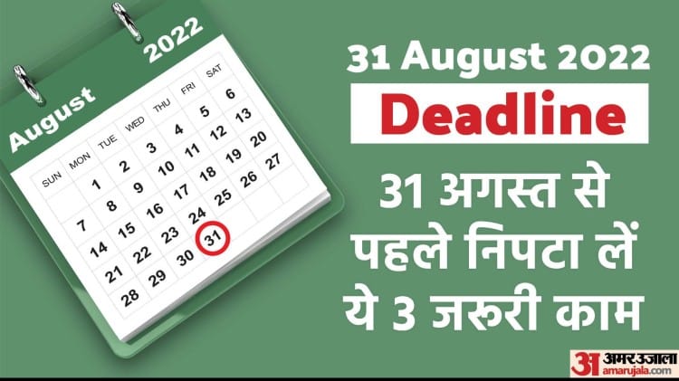 August 31st Deadline:31 अगस्त से पहले करना न भूलें ये तीन काम, वरना हो ...