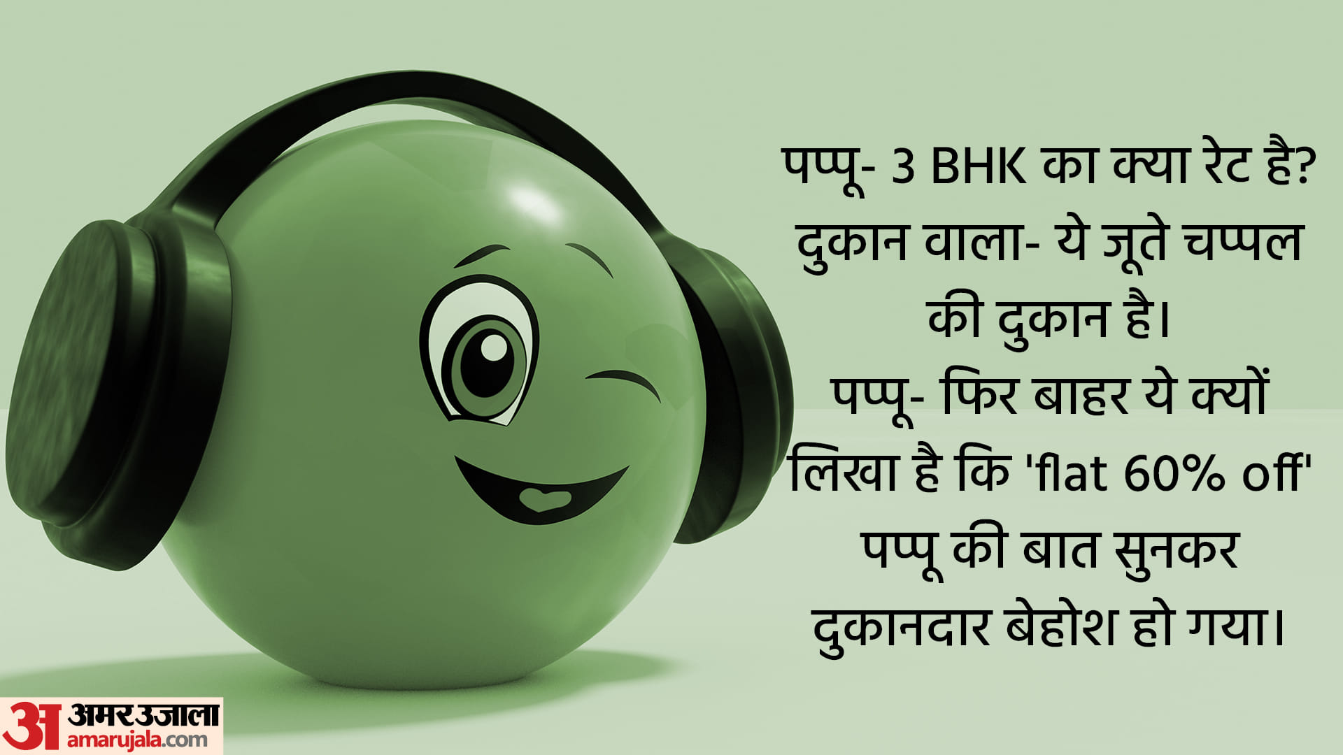 Hindi Chutkule:पप्पू की बातें सुनकर दुकानदार हुआ बेहोश, पढ़िए लोटपोट ...