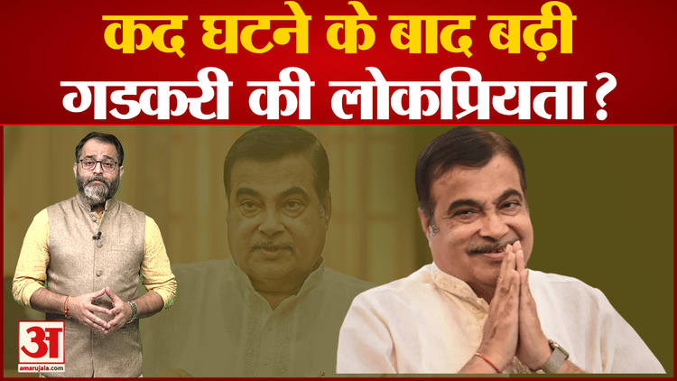 कद घटने के बाद भी बढ़ी नितिन गडकरी की लोकप्रियता? - Nitin Gadkari's ...