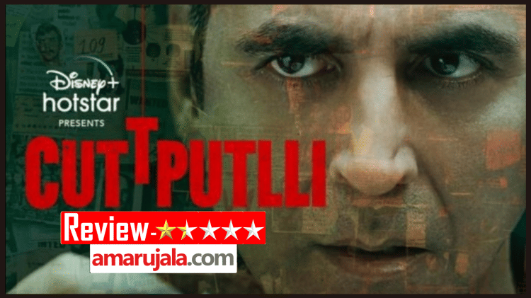 Cuttputlli Movie Review In Hindi By Pankaj Shukla Akshay Kumar Rakul ...