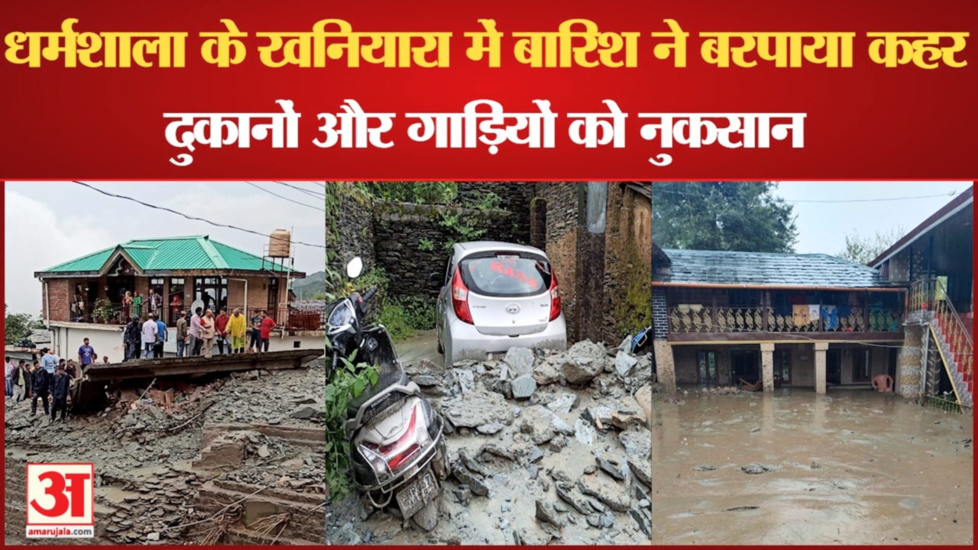 Video:धर्मशाला के खनियारा में बारिश ने बरपाया कहर, कई दुकानों और ...