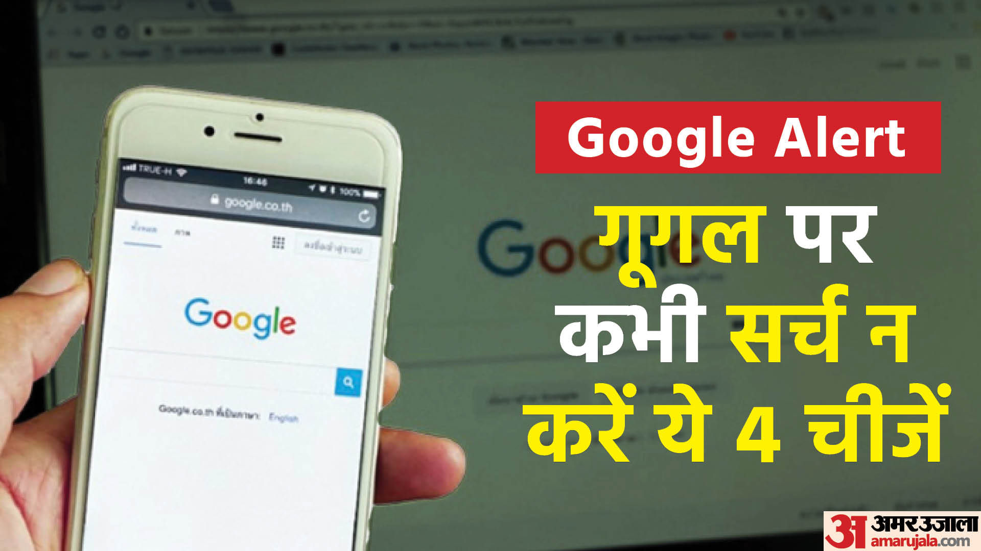 Google Alert Never Search These 4 Things On Google Search Engine - Amar Ujala Hindi News Live ...