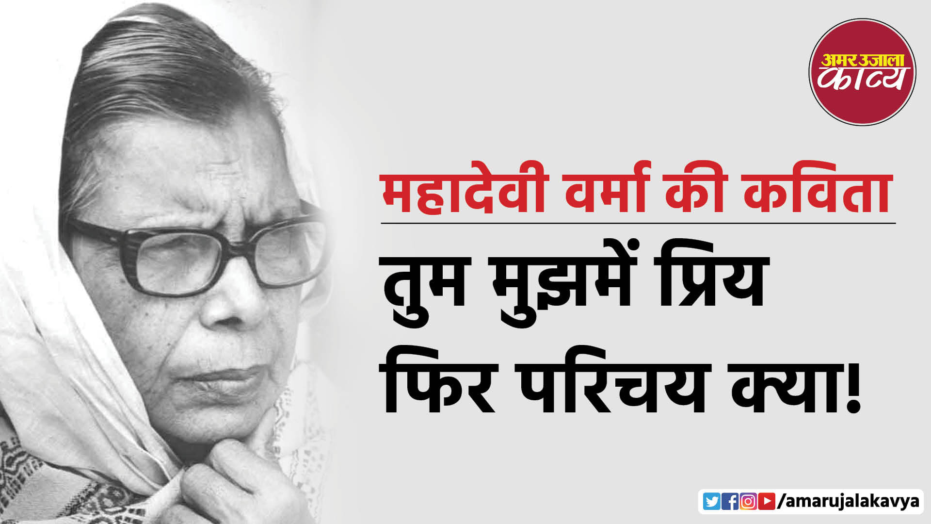 Mahadevi Verma Hindi Kavita Tum Mujh Mein Priya Phir Parichay Kya ...