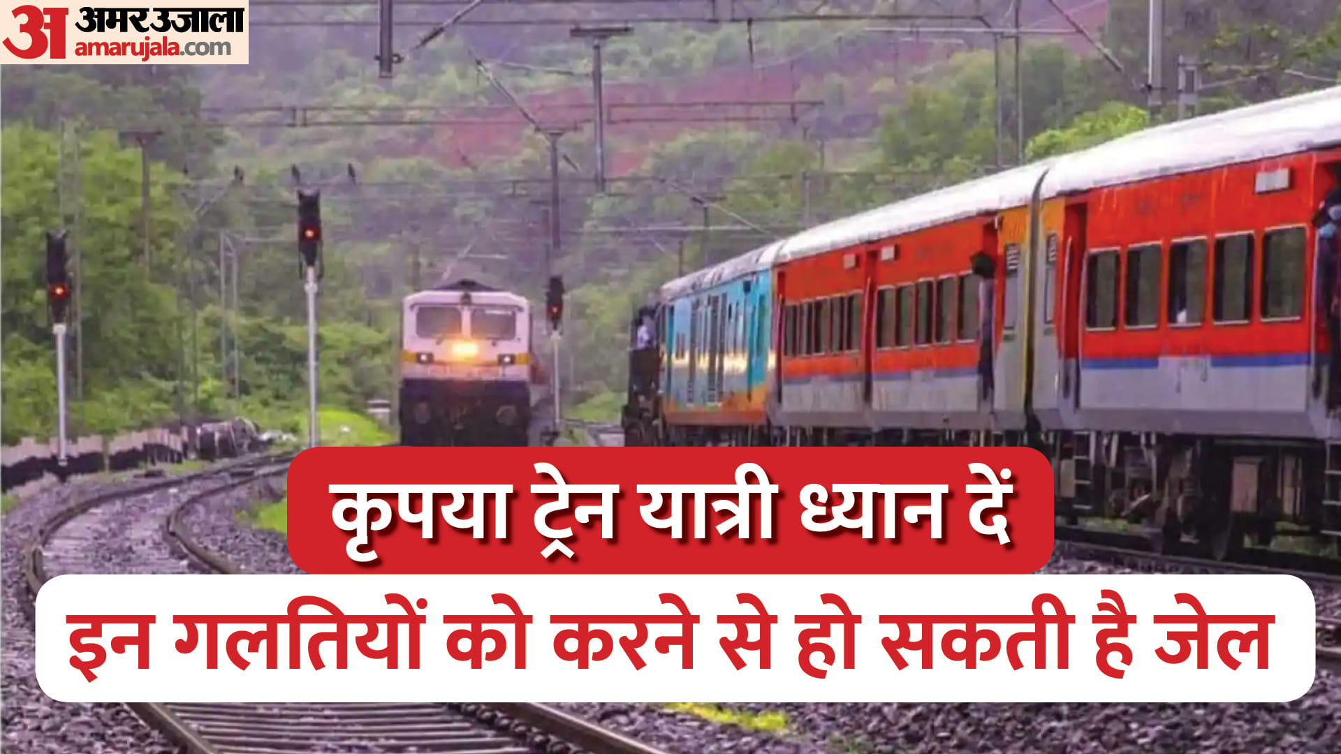 Indian Railways Rules: Avoid These 4 Mistakes During Traveling In Train - Amar Ujala Hindi News ...